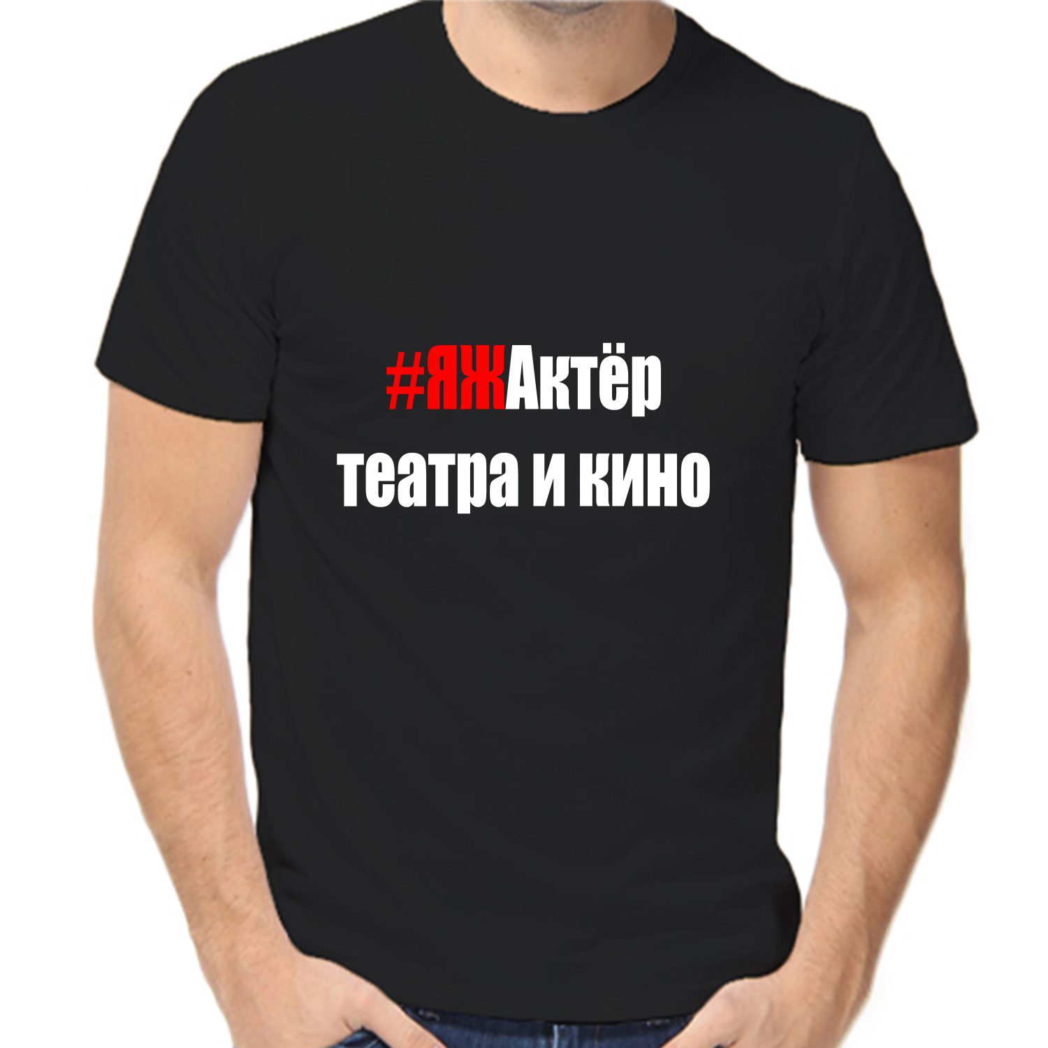 Футболка яж актер театра и кино