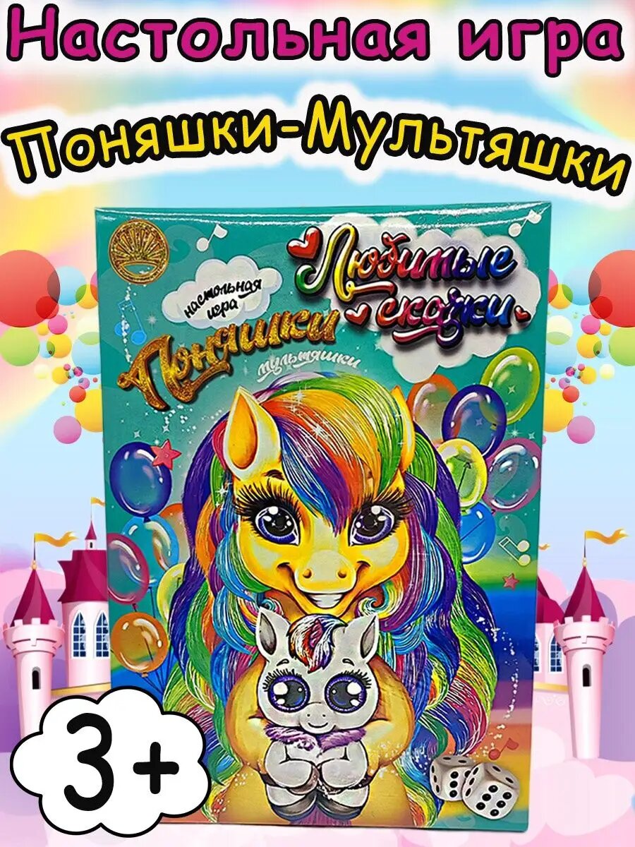 Настольная игра Любимые сказки Поняшки