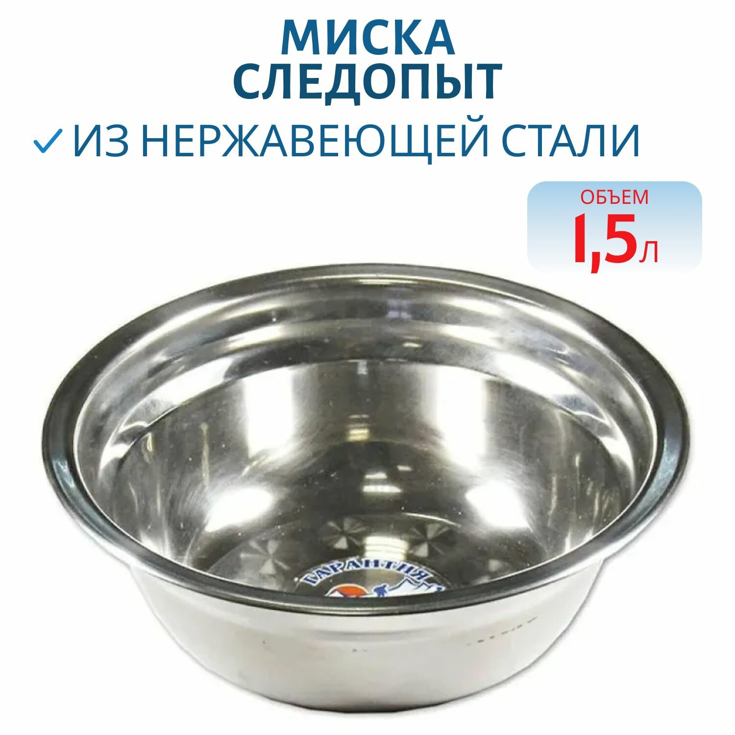 Миска Следопыт, нержавеющая сталь d 24см. 1,5л