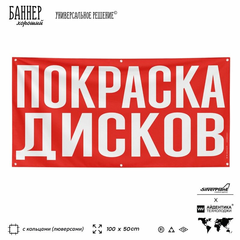 Рекламная вывеска баннер покраска дисков, 100х50 см, с люверсами, для автосервиса, красный, SIlverPlane x Айдентика Технолоджи