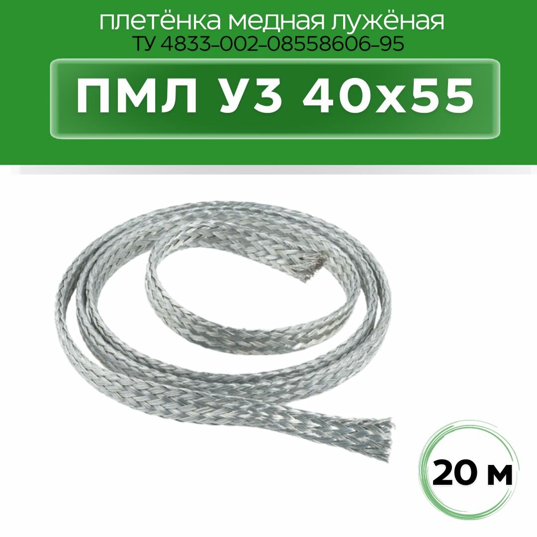 Плетёнка медная лужёная ПМЛ У3 40х55, 20м