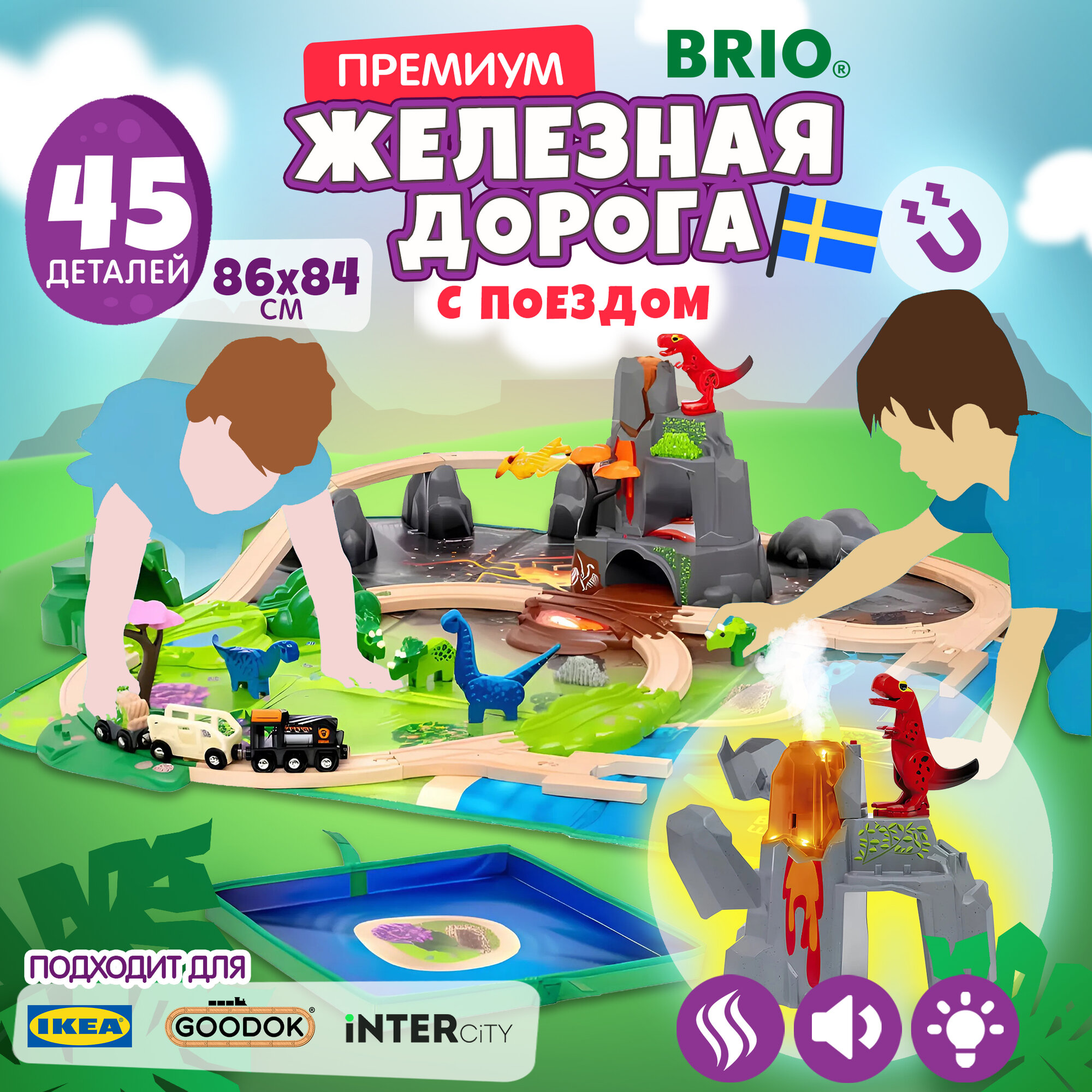 Игровой набор BRIO Делюкс "Мир Динозавров" свет, звук, пар,45 элементов