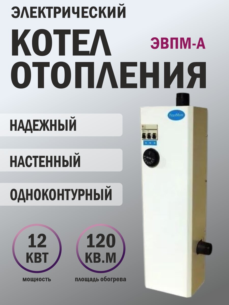 Котел электрический Реалмаш 12кВт ЭВПМ-а, электрокотел для отопления