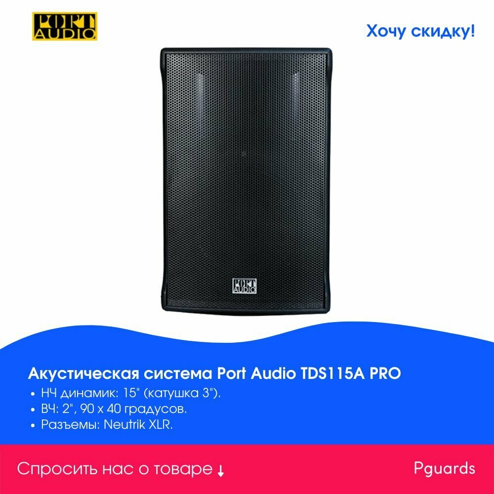 Акустическая система Port Audio TDS115A