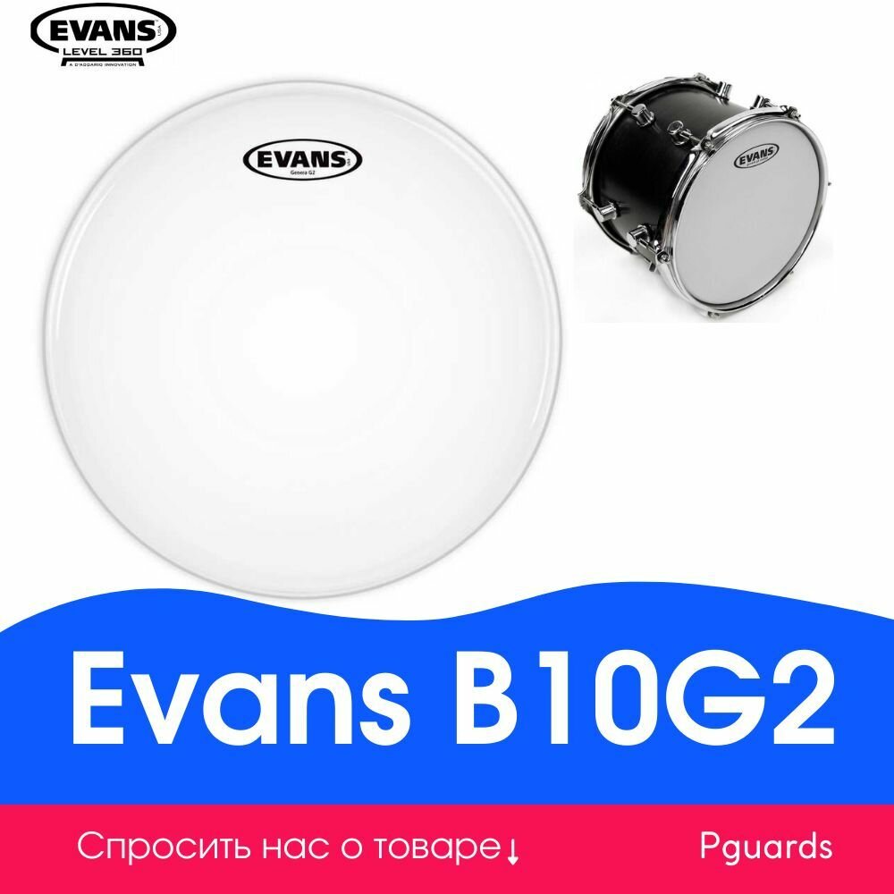 Пластик для малого, том и тимбалес барабана Evans B10G2 G2 Coated