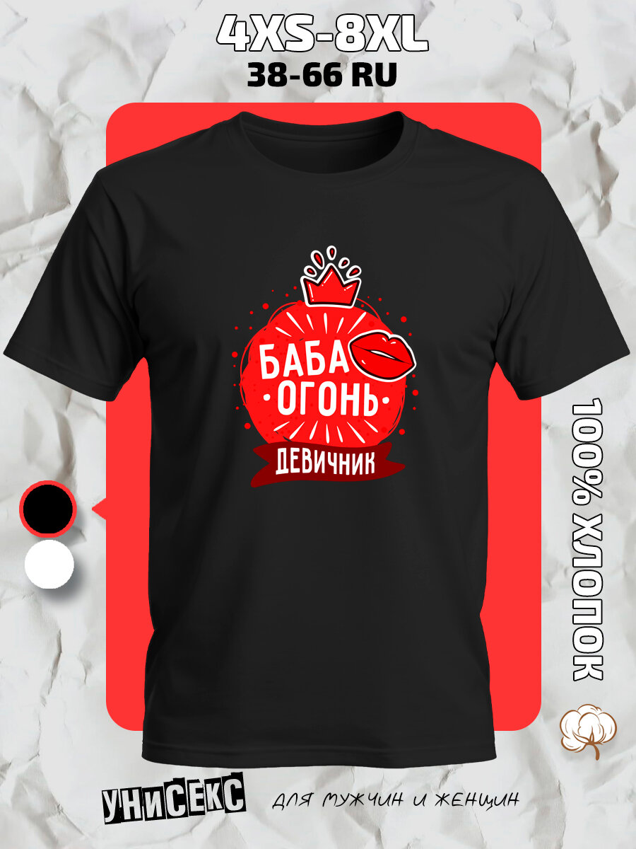 Футболка с принтом на девичник баба огонь
