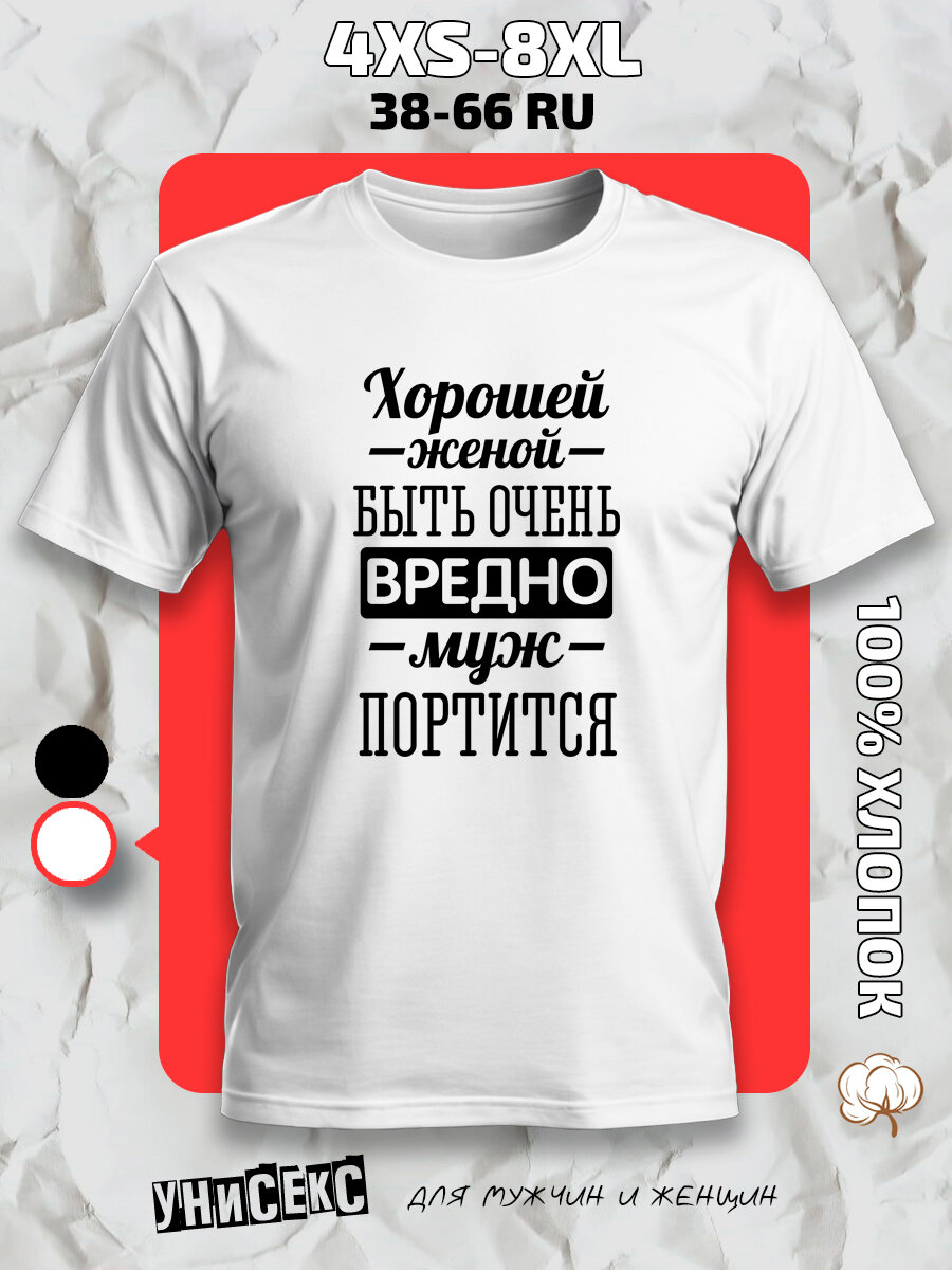 Футболка с принтом хорошей женой быть вредно