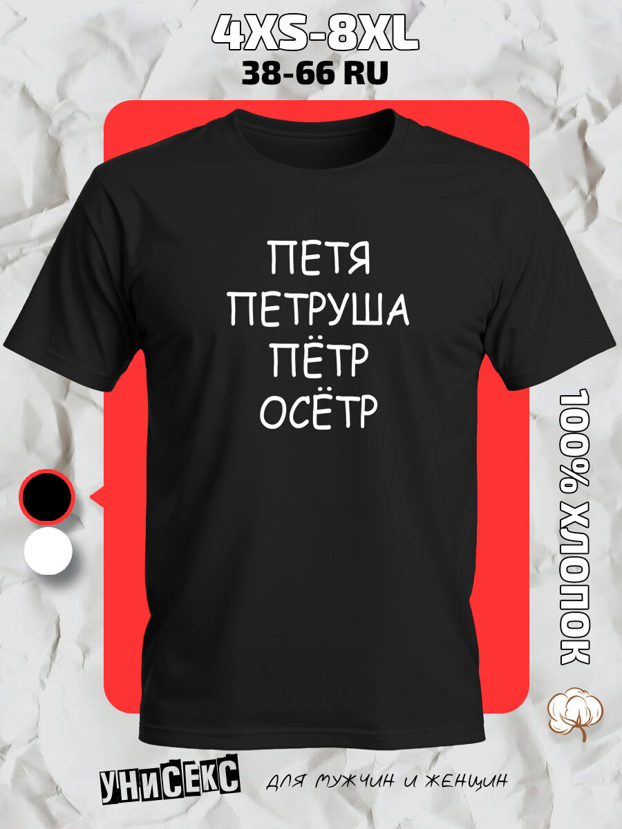 Футболка с принтом имя Петя осетр