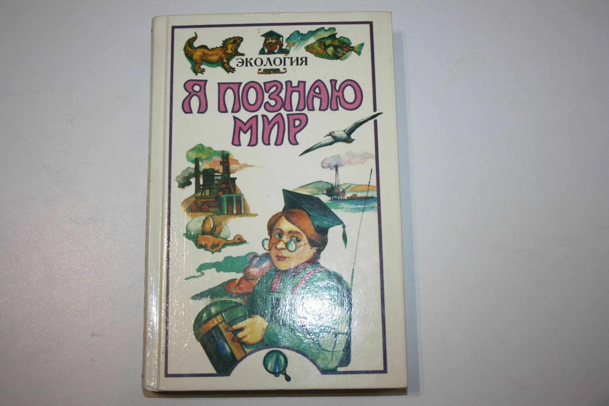 Я познаю мир. Экология. Детская энциклопедия. Детская энциклопедия