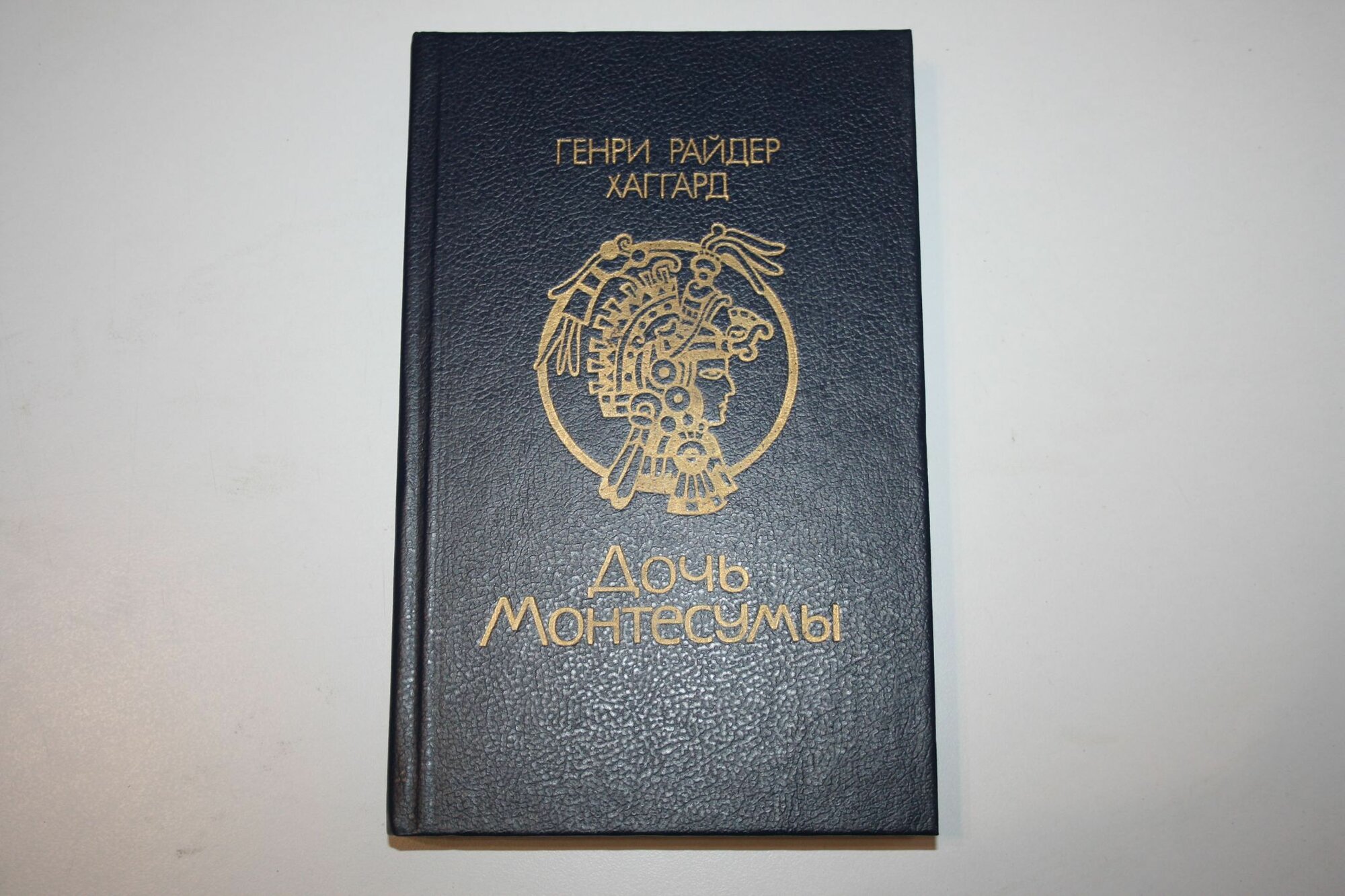 Дочь Монтесумы. Роман о борьбе ацтеков