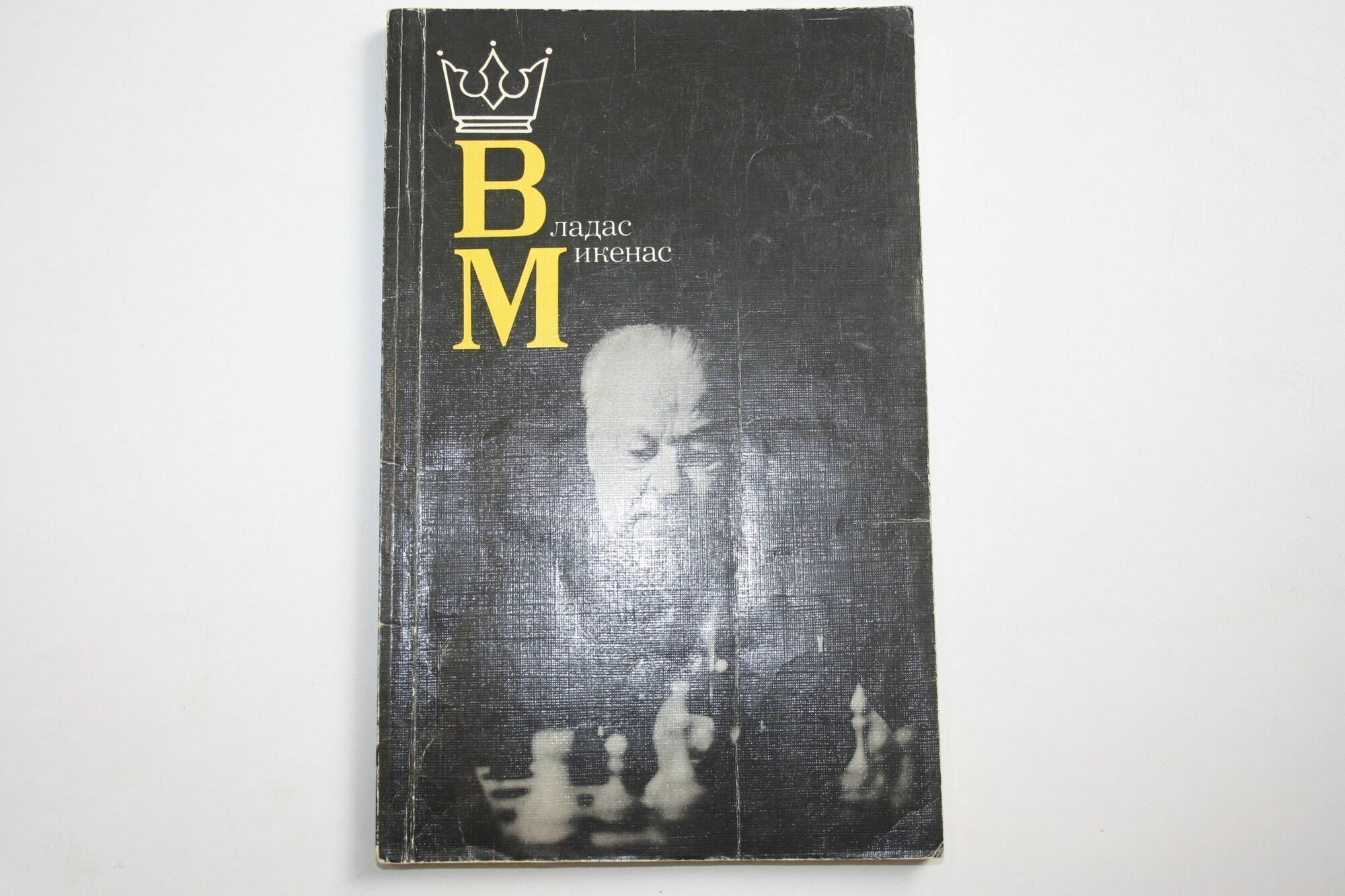 Владас Микенас