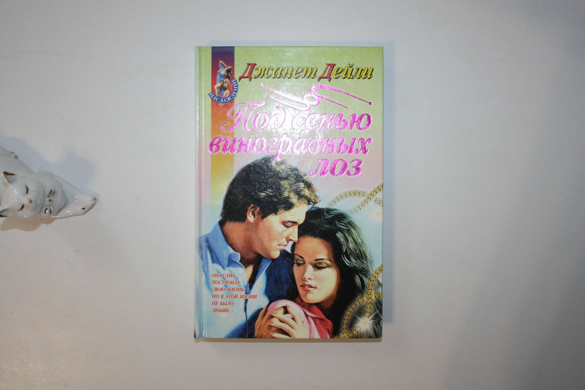 Под сенью виноградных лоз. Роман