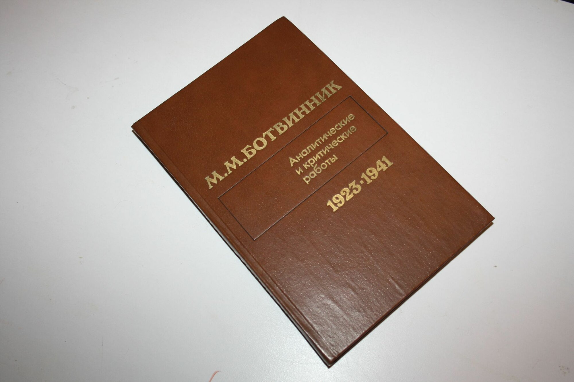 Аналитические и критические работы (1923-1941)