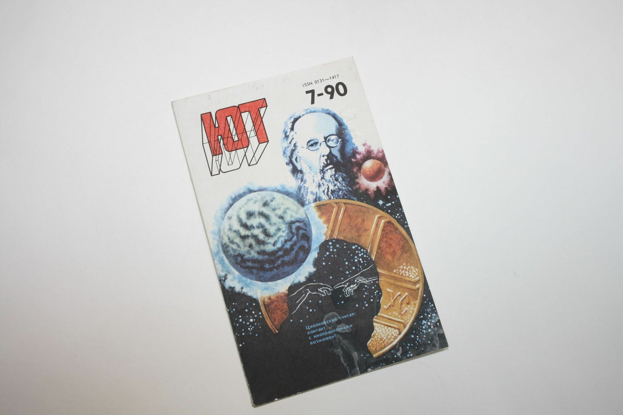 Юный Техник. № 7 -1990