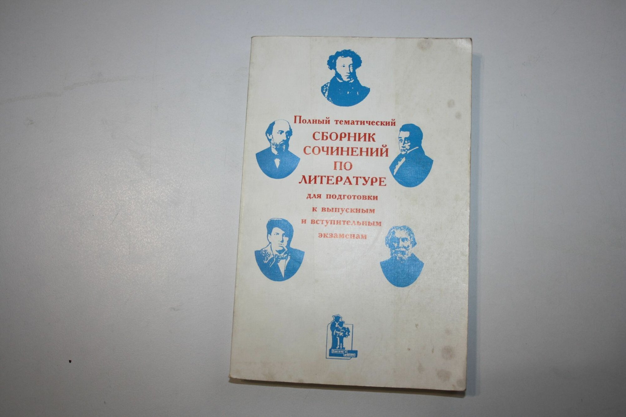 Полный тематический сборник сочинений по литературе для подготовки к выпускным и вступительным экзаменам. Учебное пособие