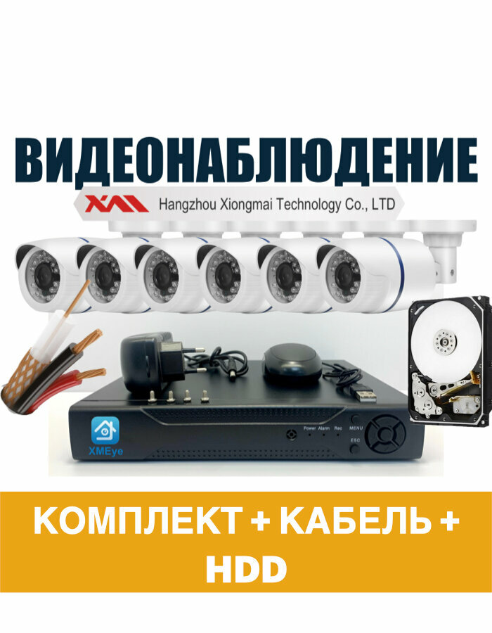 Полный готовый комплект видеонаблюдения на 6 камер Full HD (KIT6AHD100W1080P_KVK_HDD500Gb)