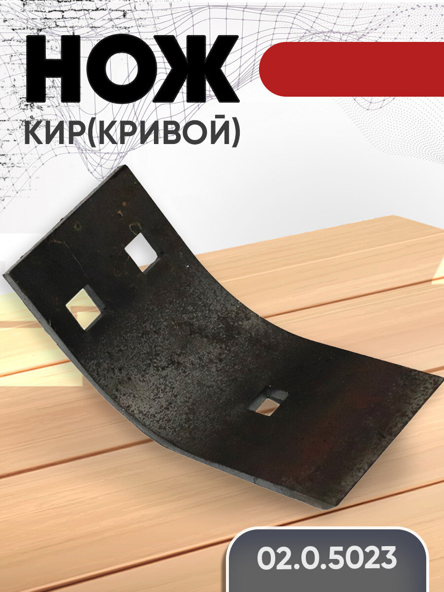 Нож барабана КИР 02.0.5023 (03.403) (кривой)