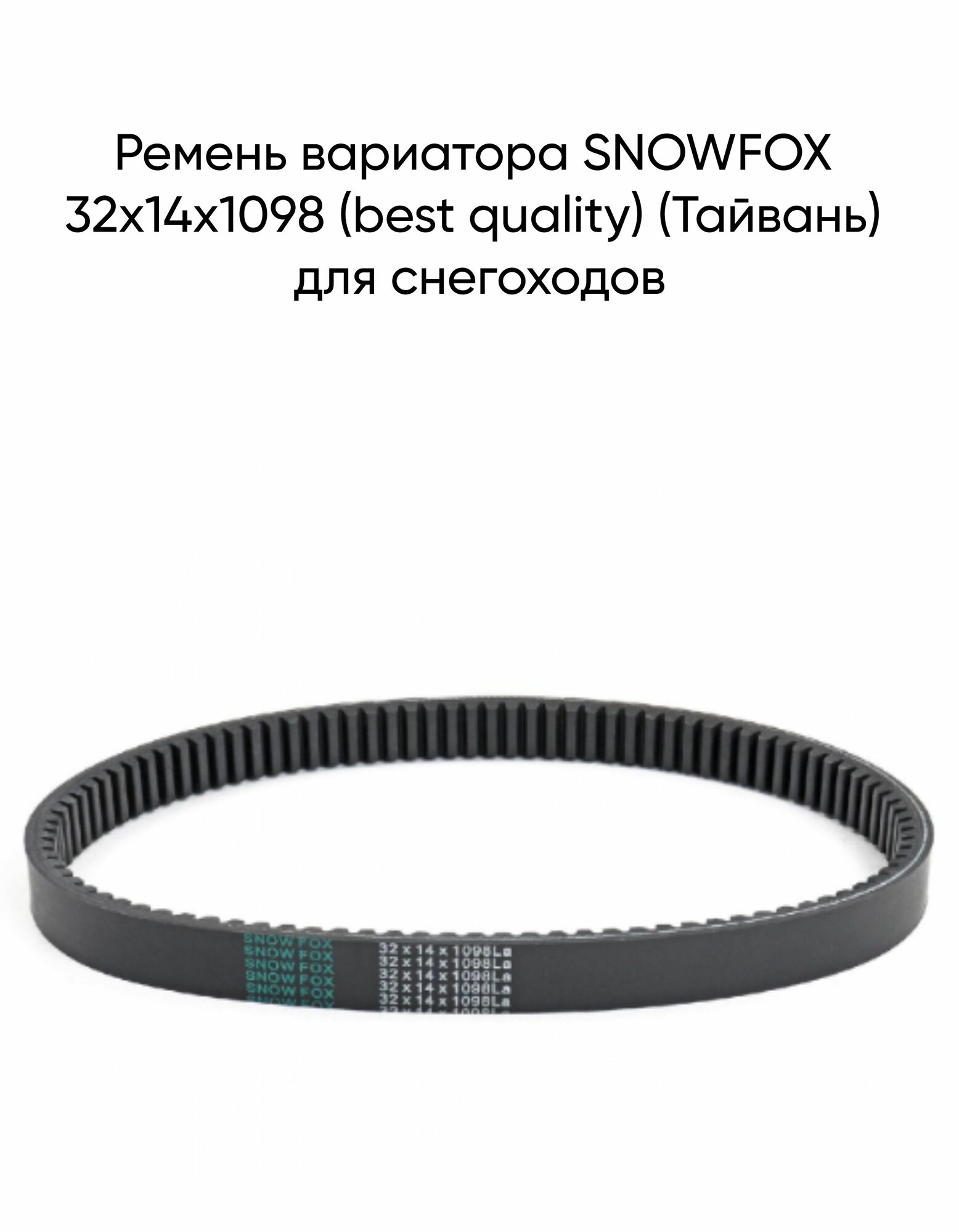 Ремень вариатора SNOWFOX 32x14x1098 (best quality) (Тайвань) для снегоходов