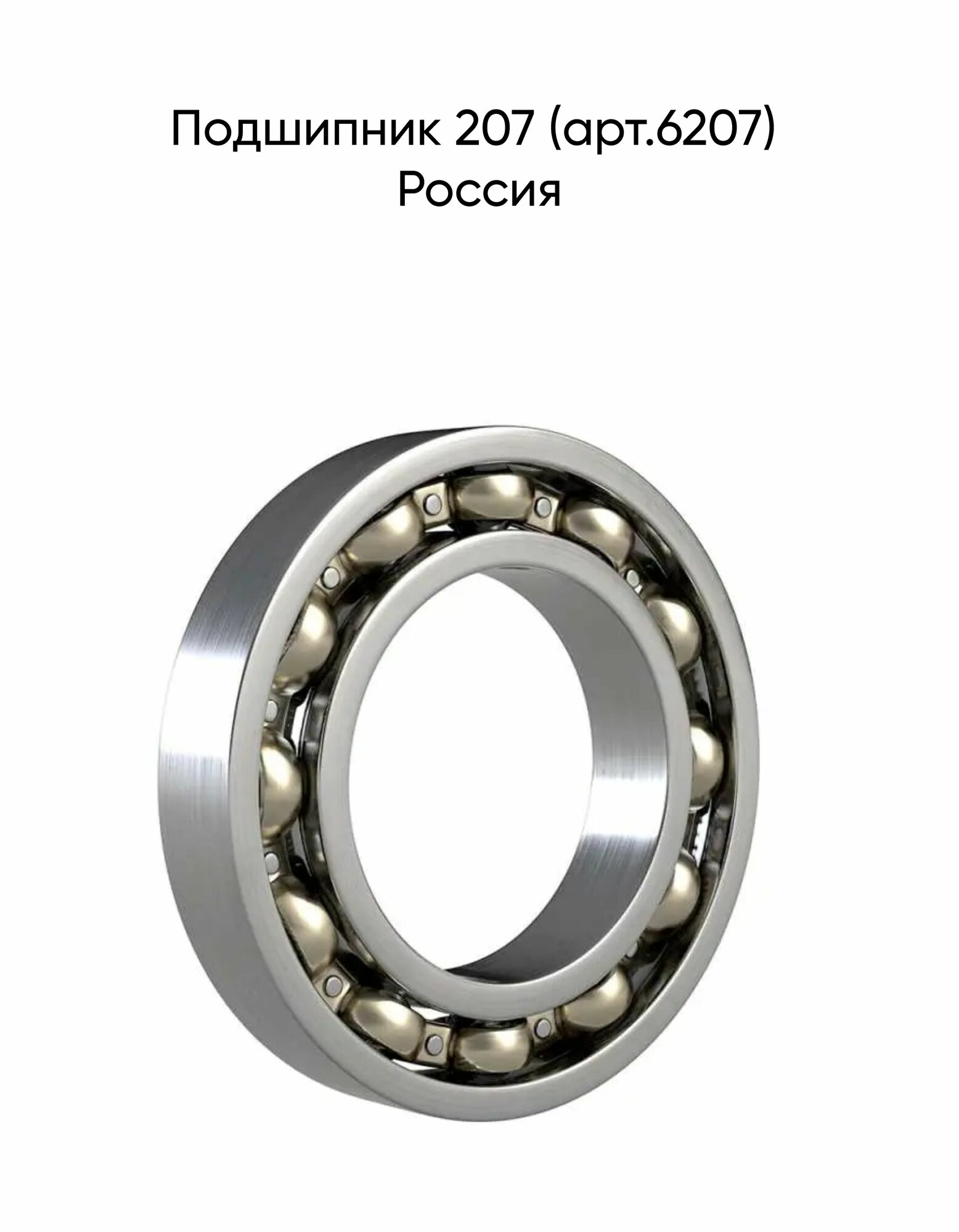 Подшипник 207 (арт.6207) (Россия, завод)