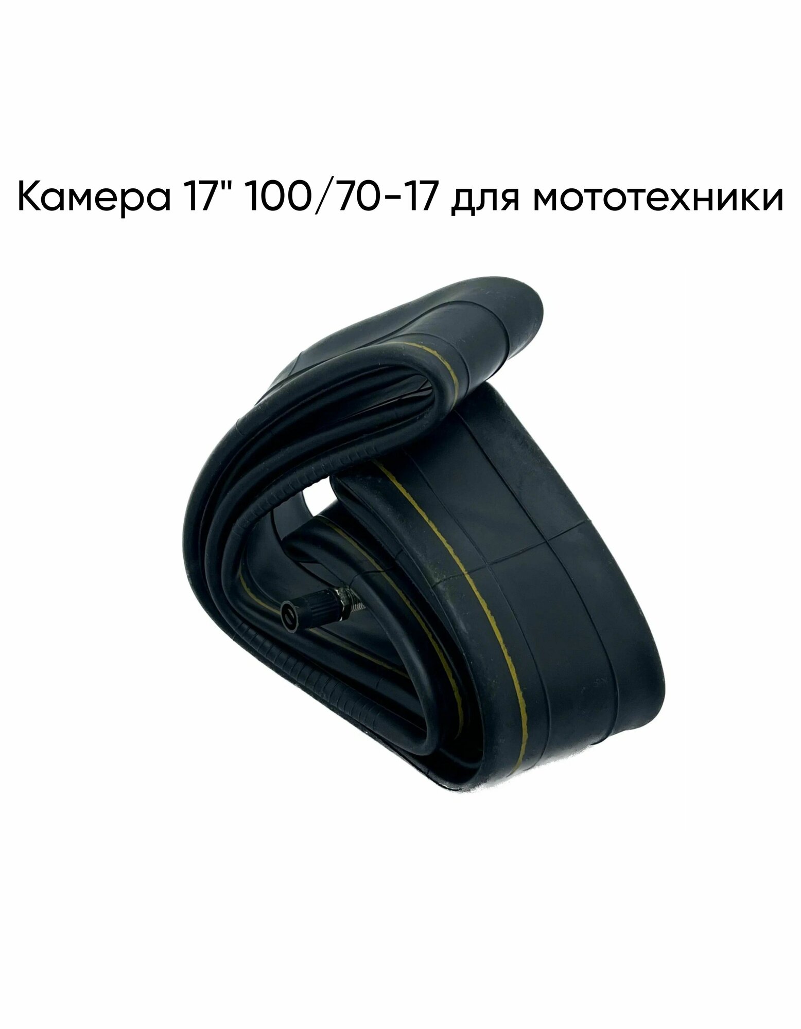 Камера 17" 100/70-17 для мототехники