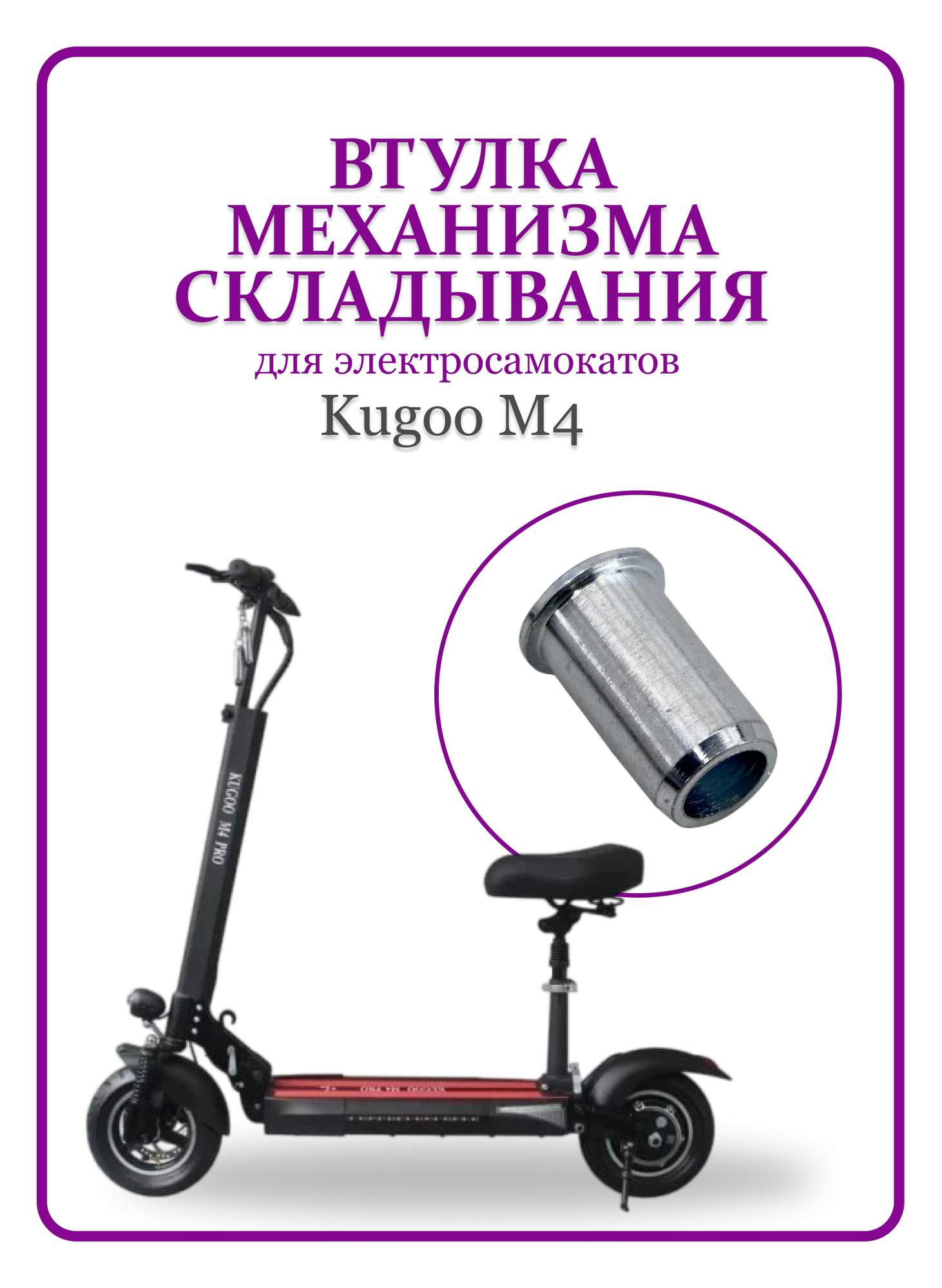 Втулка механизма складывания для самоката Kugoo M4/M4Pro