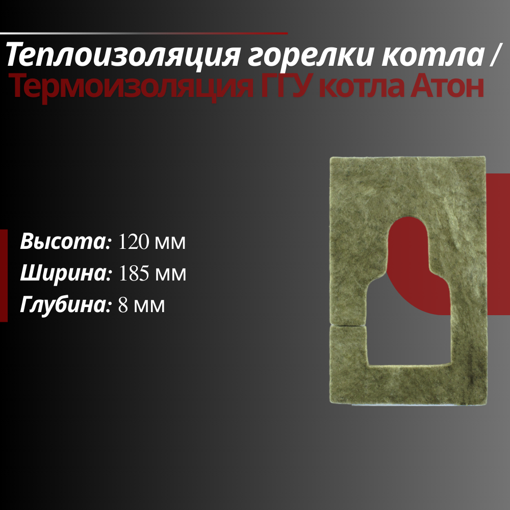 Теплоизоляция горелки котла: Атон, 1 атмосферная горелка, 7-16 кВт