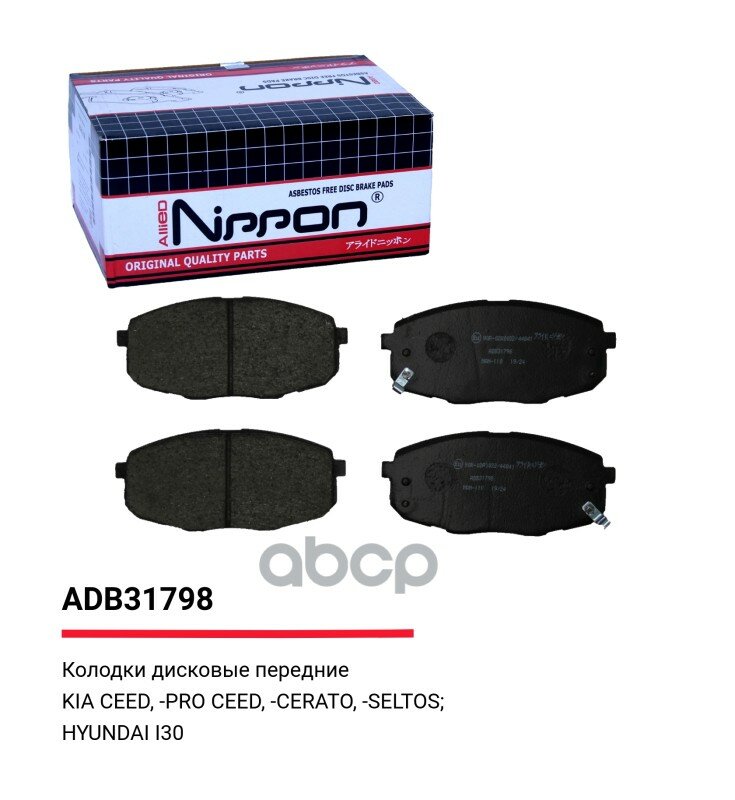 Колодки тормозные Kia Soul I, II, III 19->, Cerato 09-13 / Hyundai Elantra IV 05-11 ALLIED NIPPON арт. ADB31798