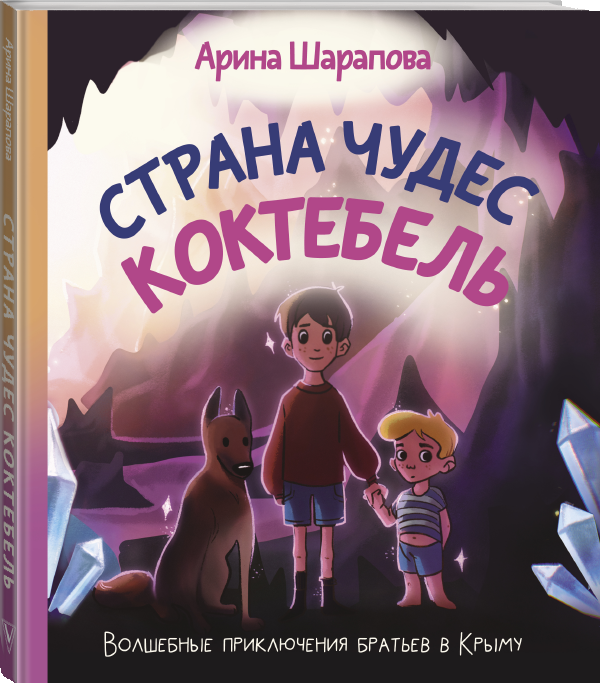 Страна чудес Коктебель Шарапова А. А.