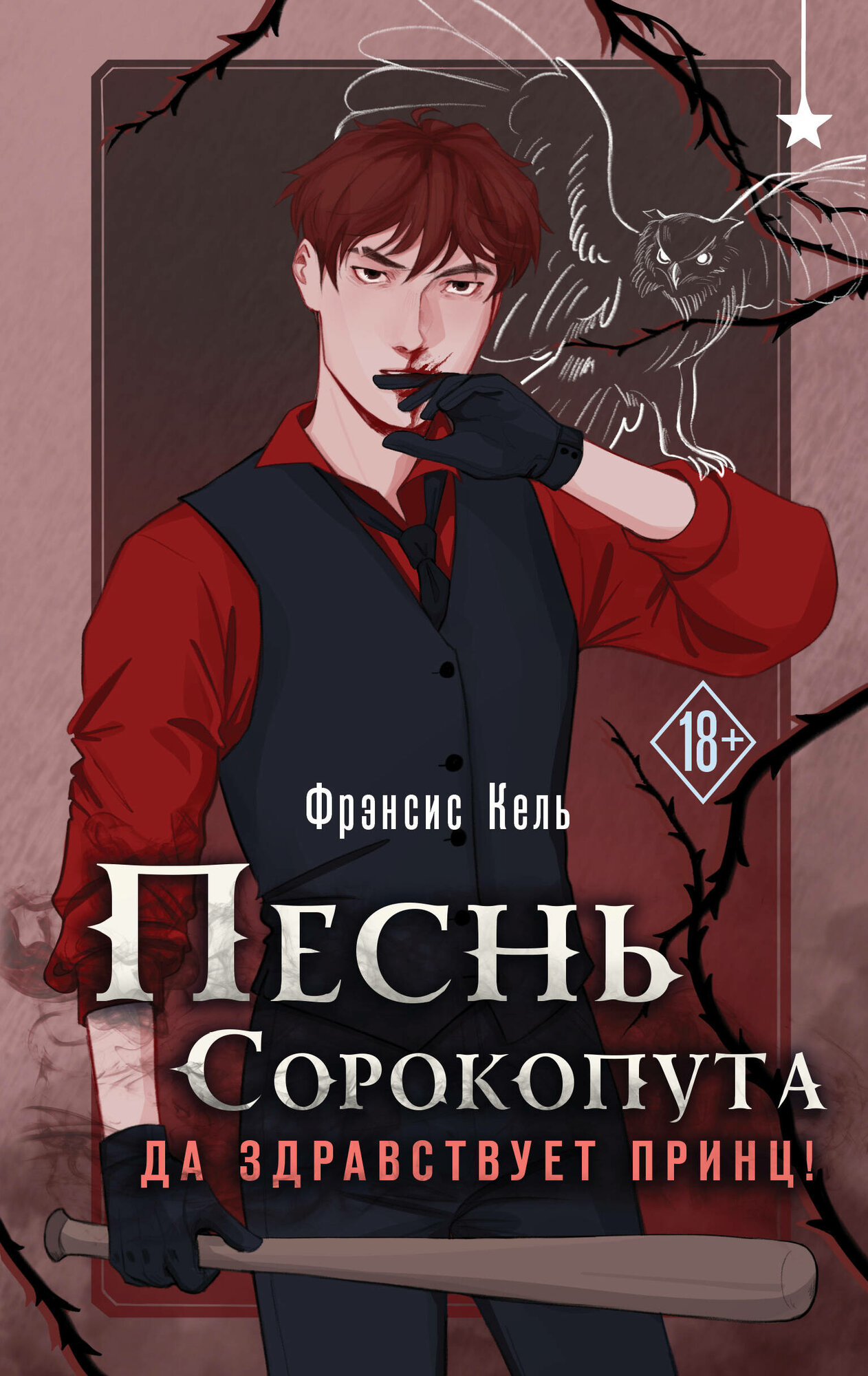 Песнь Сорокопута. Да здравствует принц! (Песнь Сорокопута #3)