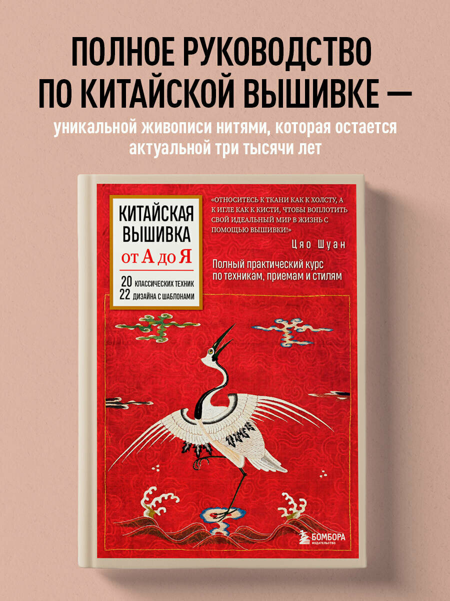 Шуан Ц. Китайская вышивка от А до Я. Полный практический курс по техникам, приемам и стилям