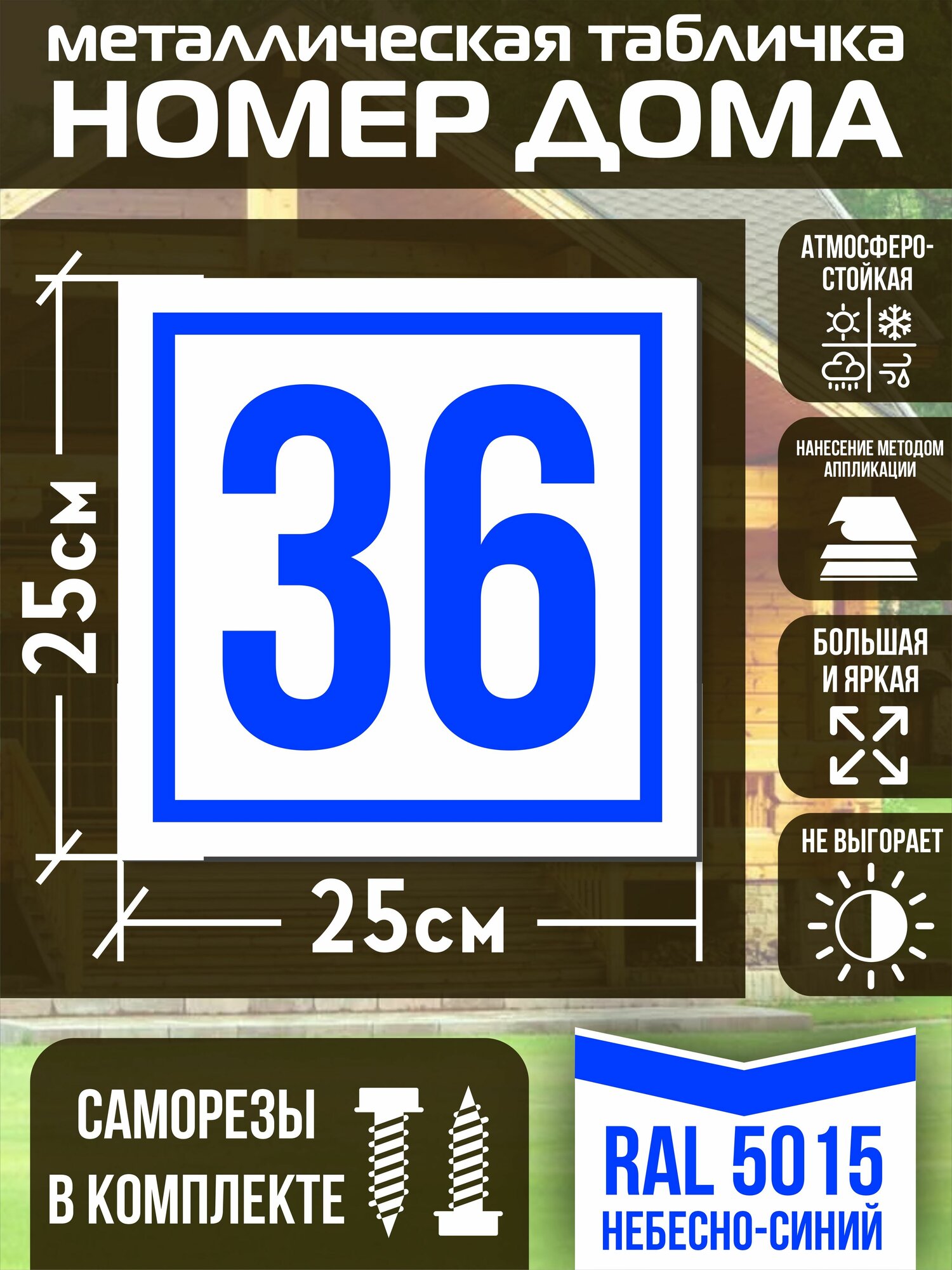 Адресная табличка на дом с номером 36 RAL 5015 синяя