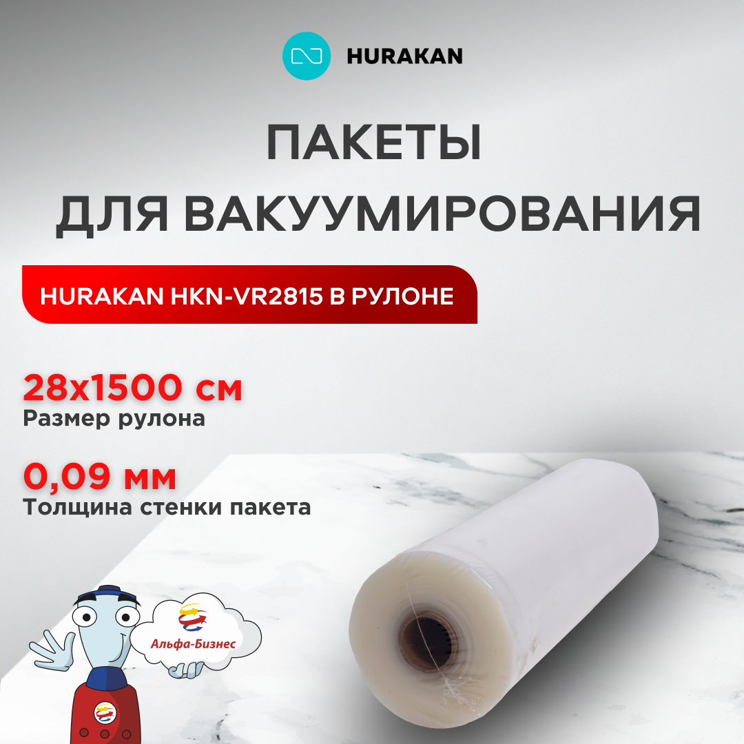 Пакет для вакуумирования продуктов Hurakan HKN-VR2815, 28х1500см, прозрачный, полиэтилен