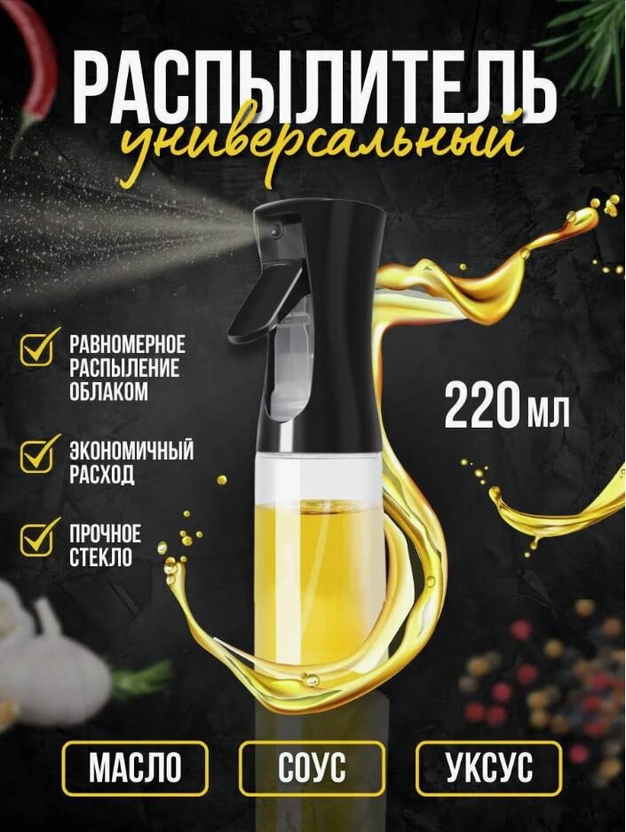 Распылитель для масла 220 мл, черный, угол распыления 60°, NV_Store