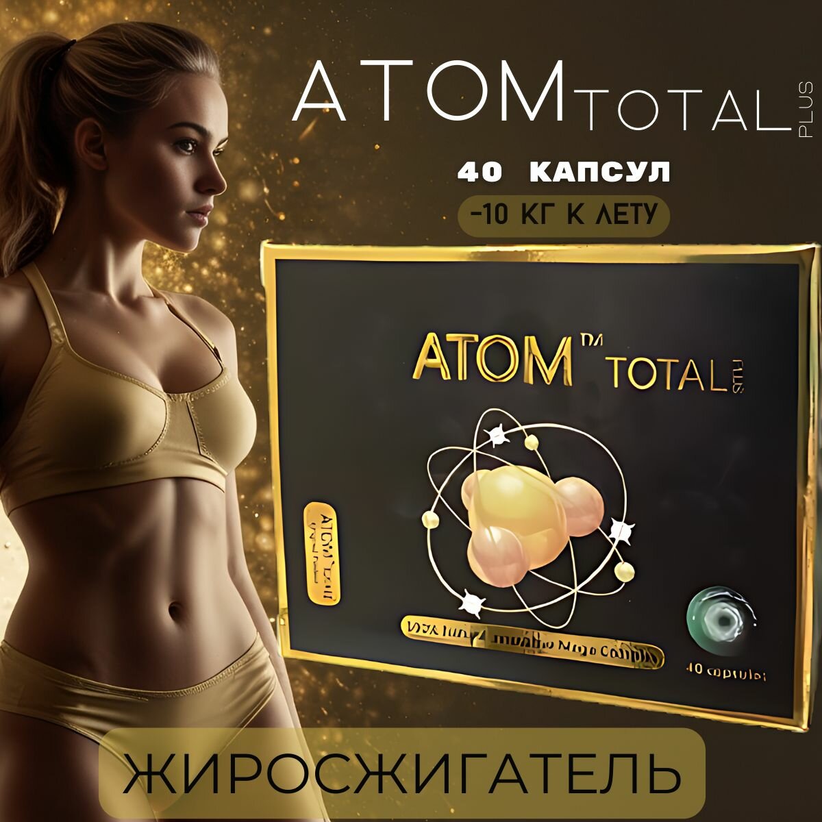 ATOM / капсулы для похудения/ атом жиросжигатель