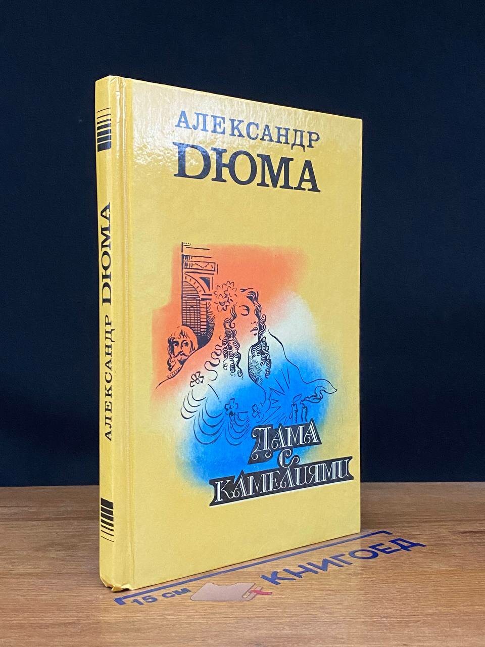 Книга. Дама с камелиями. Секрет Жавотты 1991 (2042446717379)