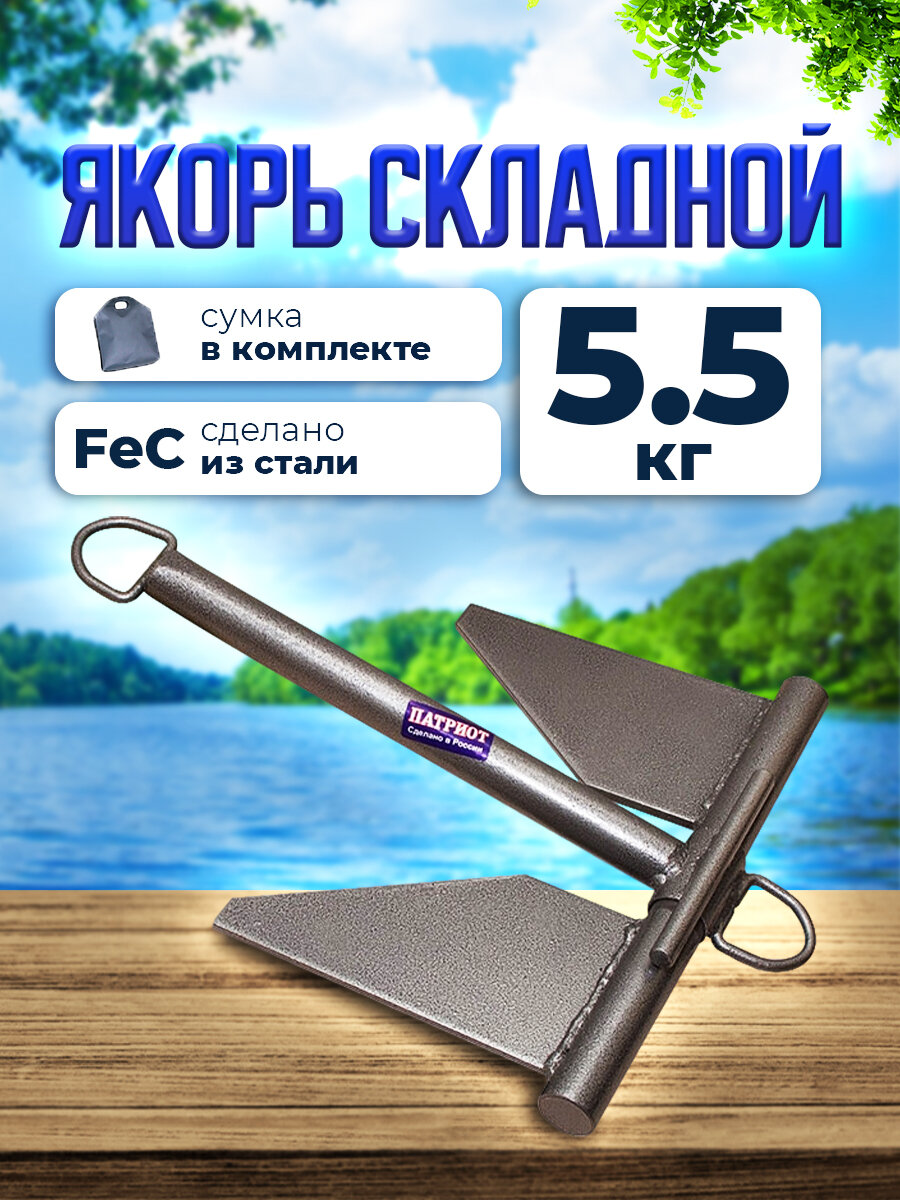Якорь для лодки пвх складной с сумкой для переноски 5,5 кг