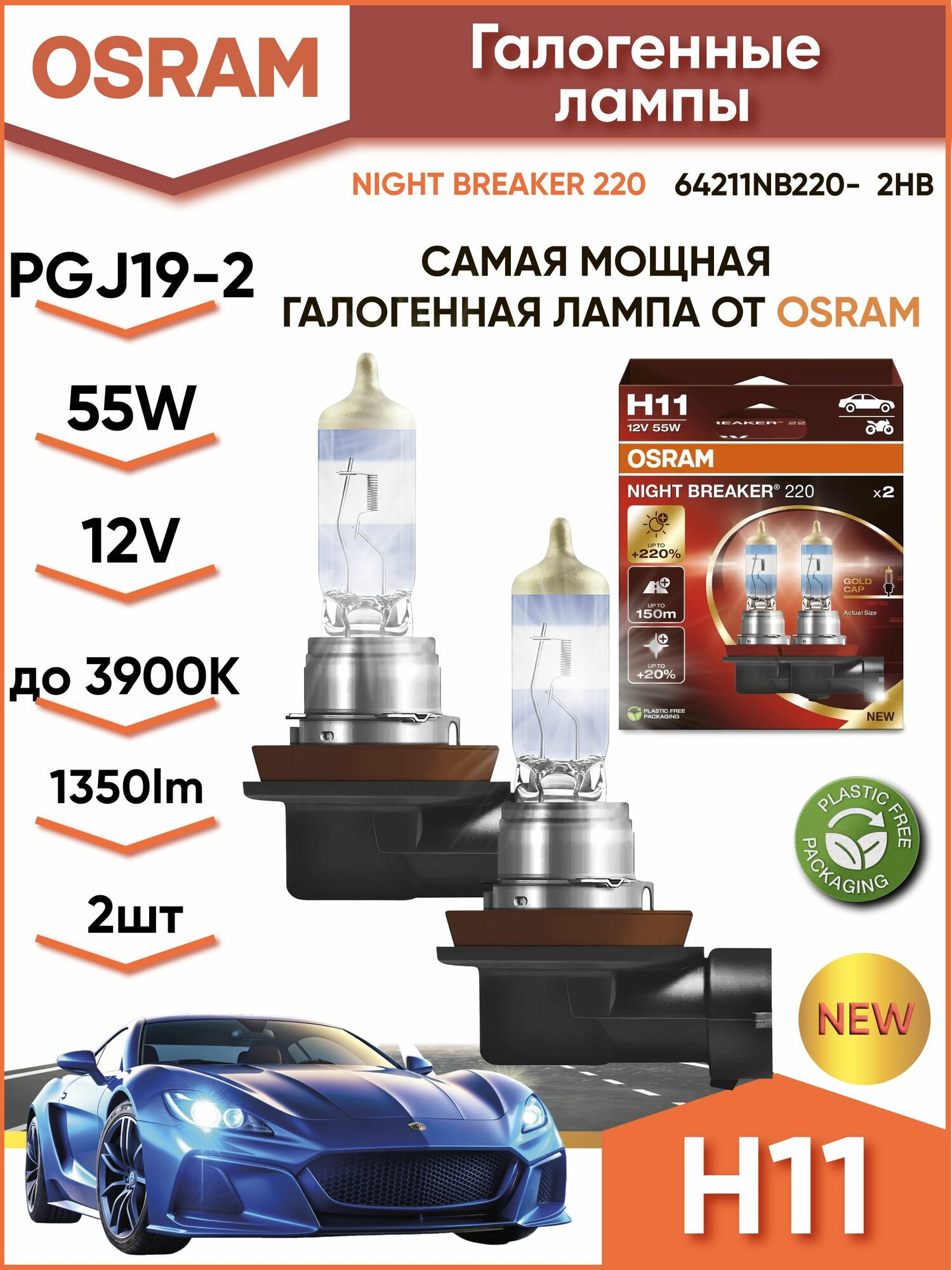 Лампа H11 55W (PGJ19-2) 12v Night Breaker 220 - 64211NB220-HCB (2шт)