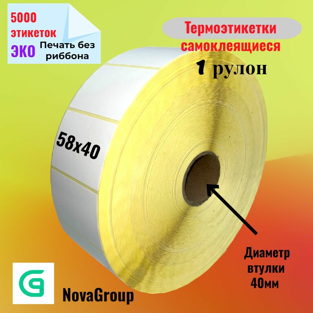 (1 шт.)Термоэтикетки ЭКО 58х40 (5000 этикеток в рулоне)