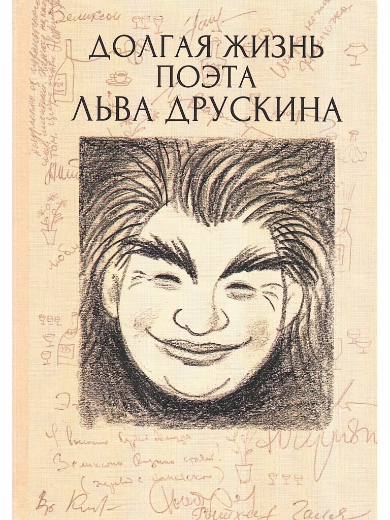 Долгая жизнь поэта Льва Друскина
