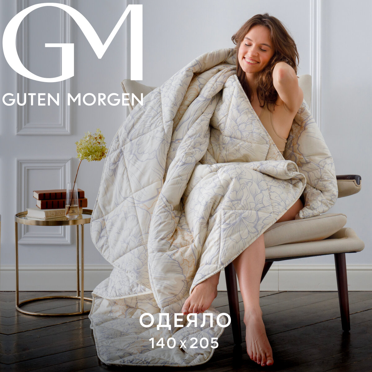 Одеяло Guten Morgen, 1.5 спальное, с наполнителем из хлопка, поплин, бежевое