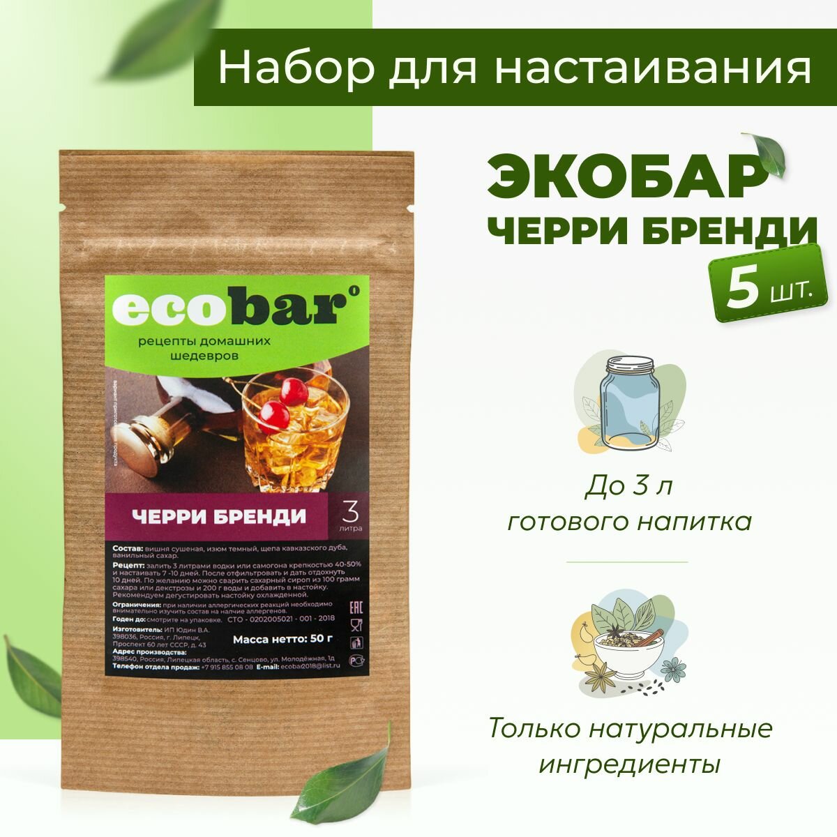 Набор для настоек Экобар (Ecobar) Черри бренди, 5 шт.