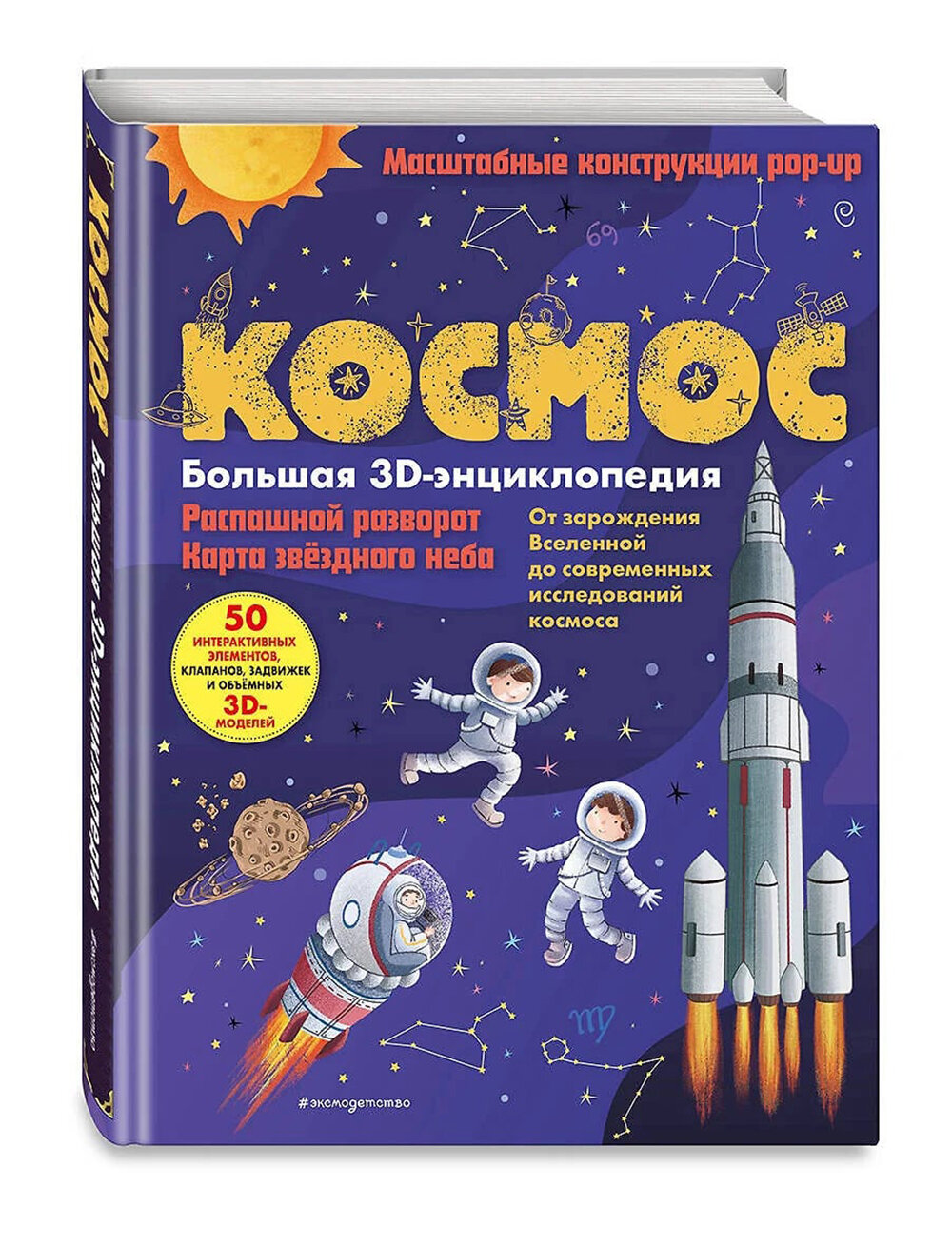 Космос. Большая 3D-энциклопедия.