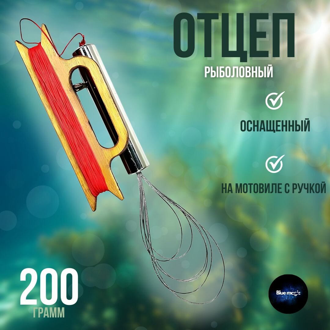 Отцеп оснащенный рыболовный Blue Magic/ Осьминог с тросиками на мотовиле с ручкой 200 грамм