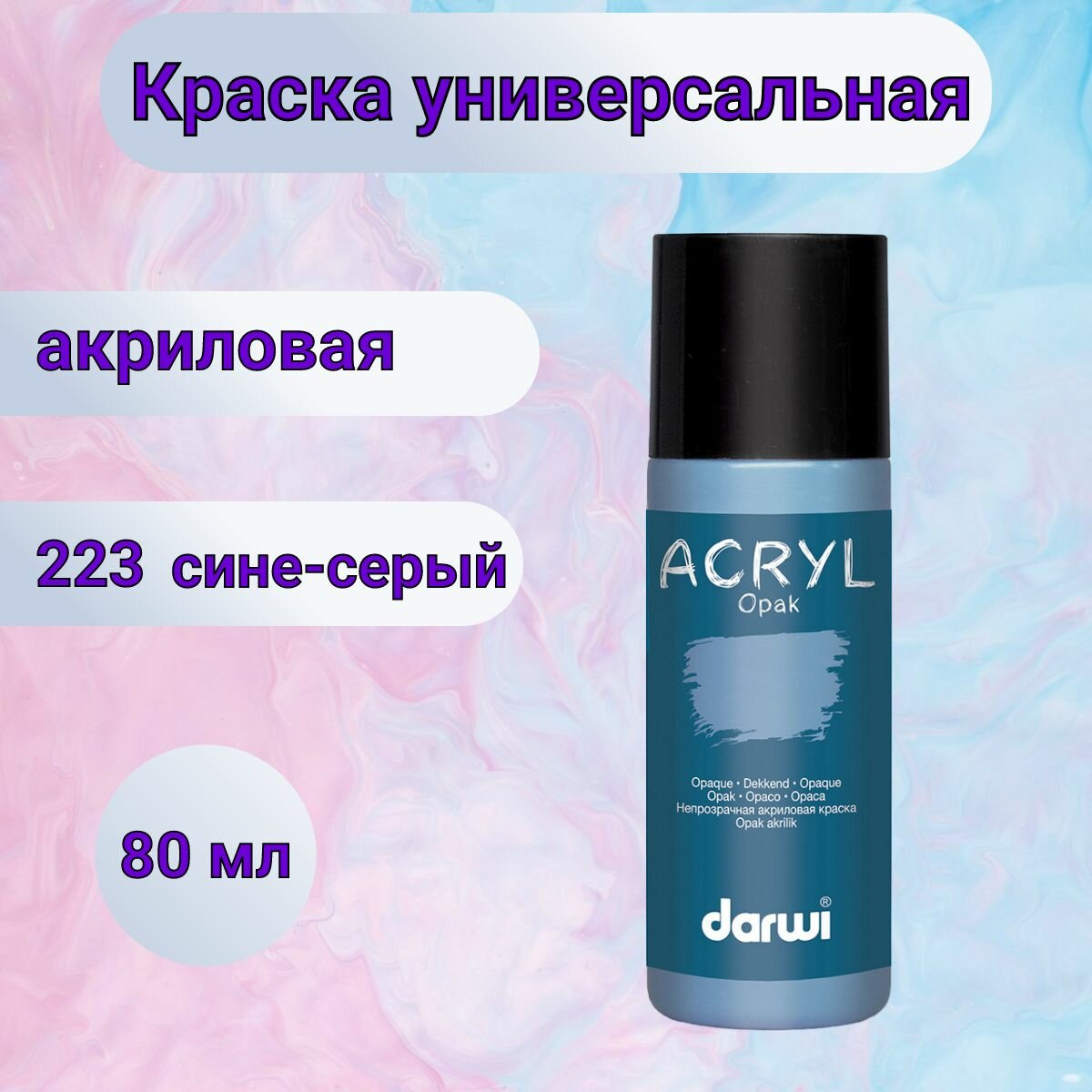 Акриловая краска для рисования и творчества, укрывистая, 80 мл, Darwi Opak (сине-серая)