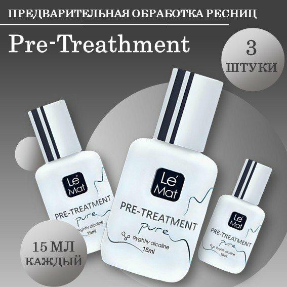Набор Pre-Treathment Le Maitre Pure 15 мл, 3 штуки