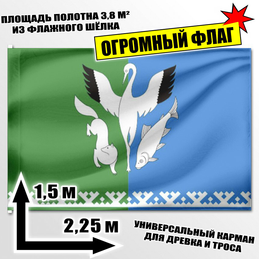 Флаг огромный Шурышкарского района 225x150 см