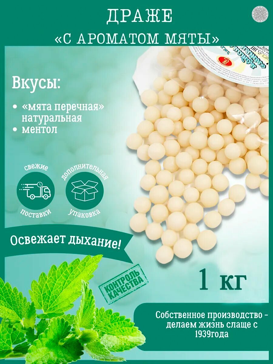 Освежающее драже с натуральным экстрактом мяты, 1кг, Воткинская кондитерская фабрика