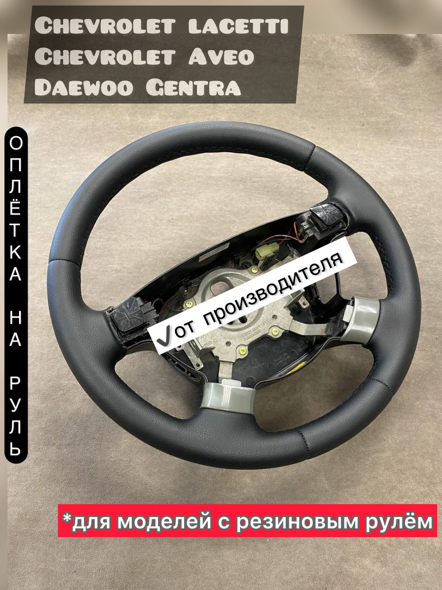 Оплетка, чехол на руль Шевроле Лачетти, Авео т250, Дэу Джентра