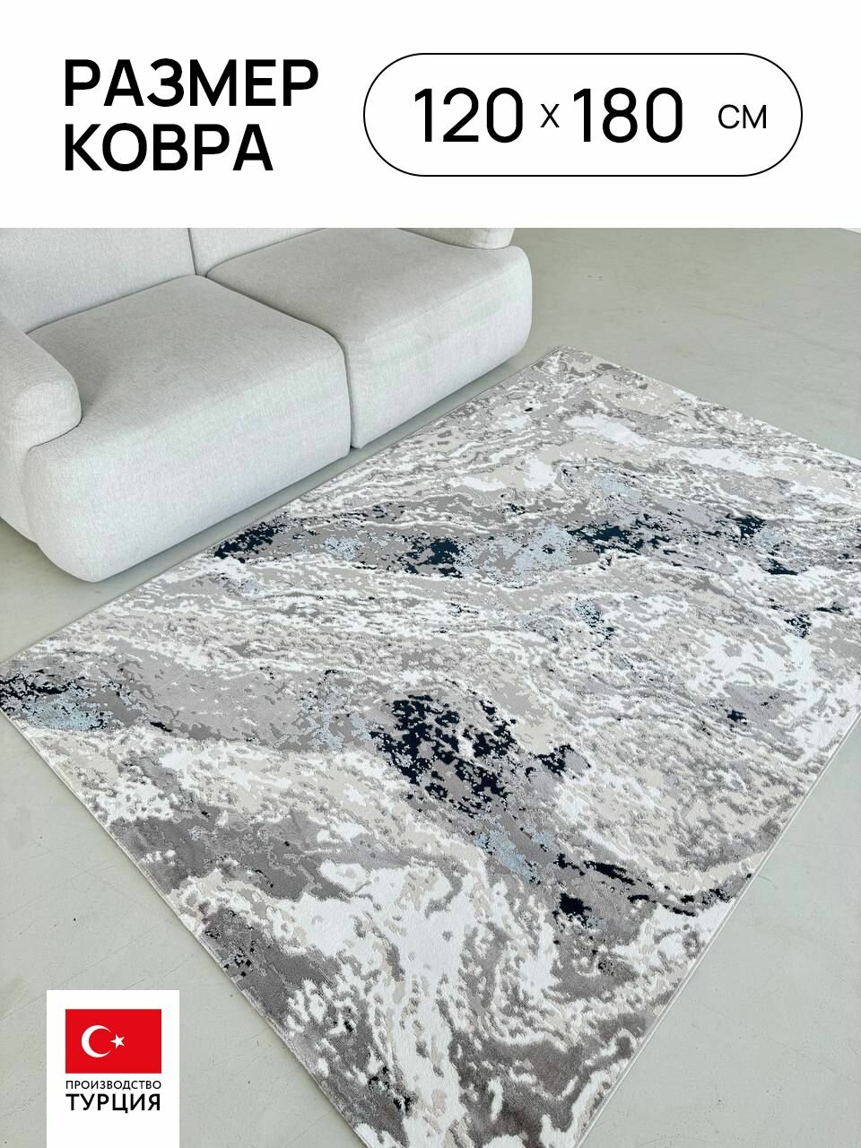 Ковер 120х180 комнатный с ворсом на пол