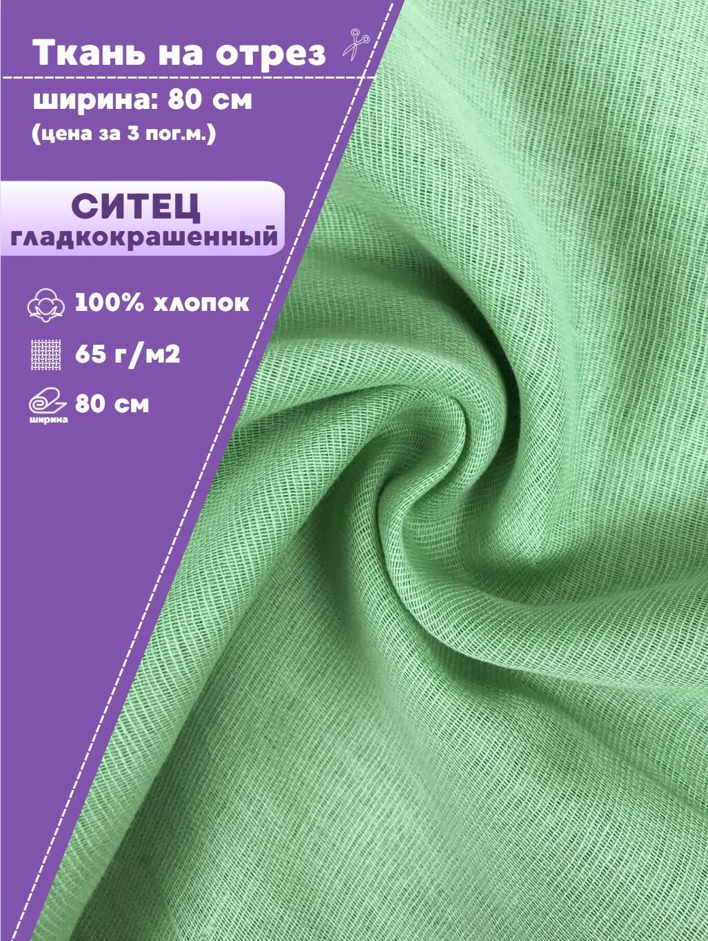 Ткань Ситец однотонный, цв. салатовый , ш-80 см, пл. 65 г/м2, на отрез, цена за 3 пог. метра